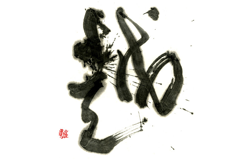 Etsu - Modern Shodo Art for Your Space | YABE CHOSHO