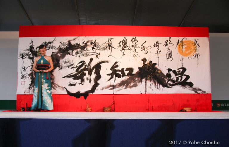 Saitama WABI SABI Grand Festival: "Onko Chishin" (Tradition ...